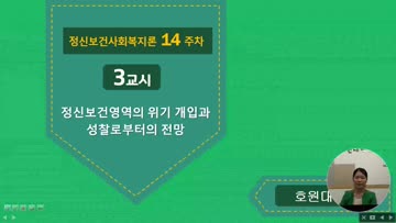 호원대학교 지식허브 서비스 - 정신보건사회복지론_39강